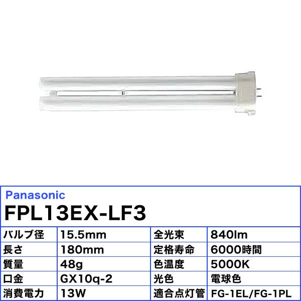 Panasonic（パナソニック） (生産完了品在庫限り)Panasonic FPL13EX-LF3 ツイン蛍光灯 ツイン1 13ワット 電球 ...