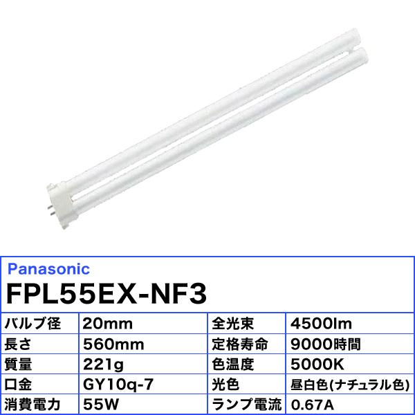 Panasonic パナソニック FPL55EX-NF3 ツイン蛍光灯 ツイン1 55ワット ナチュラル色（昼白色） パルック FPL55EXNJF3 (FPL55EXN2) 「区分B ...