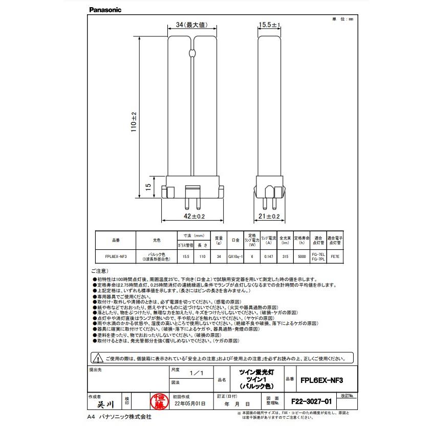 パルック ★(生産完了品在庫限り)パナソニック FPL6EX-NF3 ツイン蛍光灯 ツイン1 6ワット ナチュラル色（昼白色） 3波長形昼白 5000K FPL6EXNCF3 「区分A ...