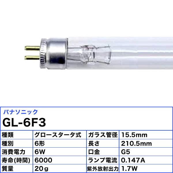 Panasonic パナソニック GL-6F3 殺菌灯 6ワット 6形 スタータ形 空気・水・器具の殺菌に広く用いられます GL6F3 GL6 「区分XA」 : イーライン - 通販 ...