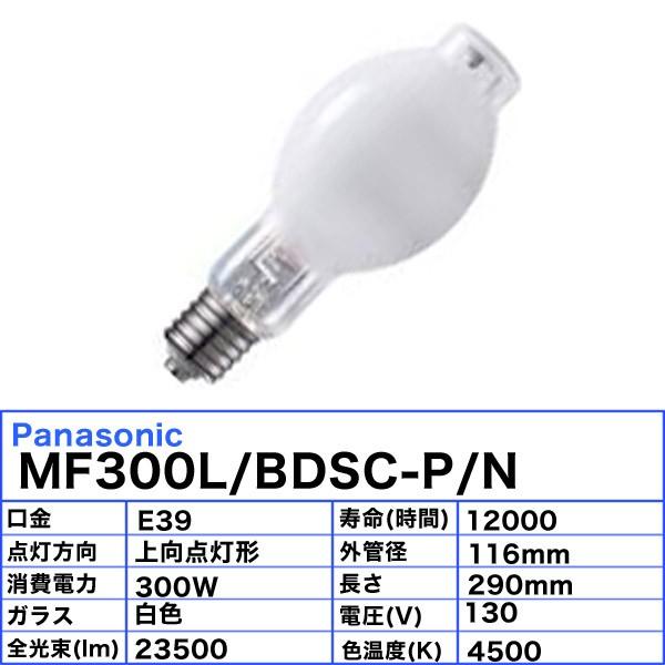 Panasonic 「送料無料」パナソニック MF300L/BDSC-P/N メタルハライドランプ 300W 300形 蛍光形 E39 上向 ...