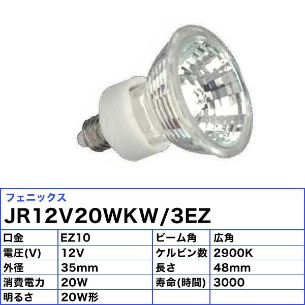 フェニックス電機 フェニックス JR12V20WKW/3EZ ダイクロ フェニックス電機 フェニックス JR12V20WKW/3EZ ダイクロ