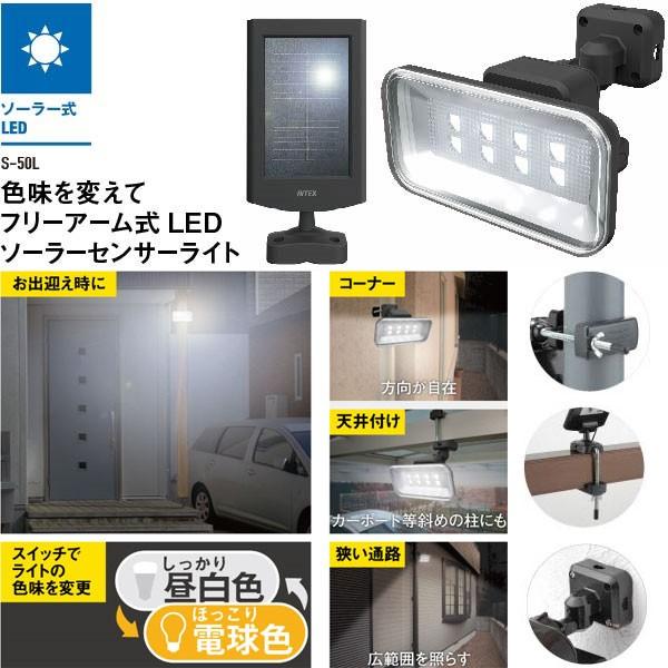 RITEX ムサシ LEDソーラーセンサーライト S-50L 5Wワイド ソーラー フリーアーム コンセント不要 屋外 防水 防犯 人感センサー ライテックス 「送料無料」 : イーライン ...