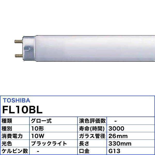 東芝ライテック ★TOSHIBA 東芝 FL10BL ケミカルランプ 捕虫器用蛍光ランプ 10ワット 口金G13 寸法(mm):管径25.5 管長330 紫外線出力:0.9 放射強度:9.5 ...