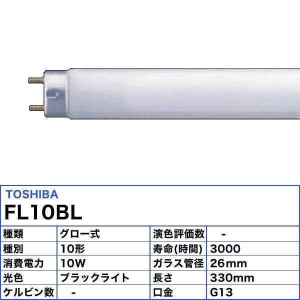 東芝ライテック 「送料無料」[10本セット]TOSHIBA 東芝 FL10BL ケミカルランプ 捕虫器用蛍光ランプ 10ワット 口金G13 寸法(mm):管径25.5 管長330 放射強度:9 ...