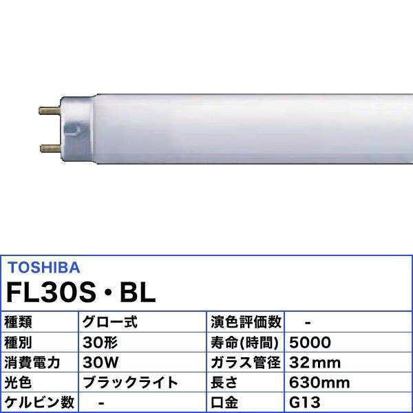 東芝ライテック ★東芝 FL30S・BL ブラックライト 蛍光灯 30形 30W ケミカルランプ FL30SBL「区分B」 : イーライン - 通販 - Yahoo!ショッピング