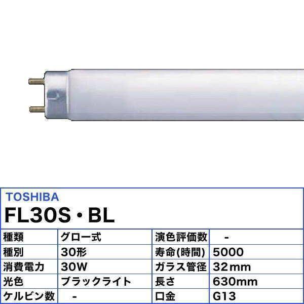 [25本セット]東芝 FL30S・BL ブラックライト 蛍光灯 30形 30W ケミカルランプ FL30SBL「送料無料」 : t-fl30sbl : イーライン - 通販 - Yahoo ...