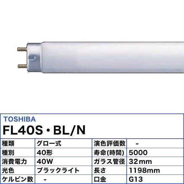 東芝ライテック ★東芝 FL40S・BL/N ケミカルランプ 捕虫器用蛍光ランプ FL40SBLN 40ワット ブラックライト FL40SBL FL40SBLA「送料無料」[25本セット ...