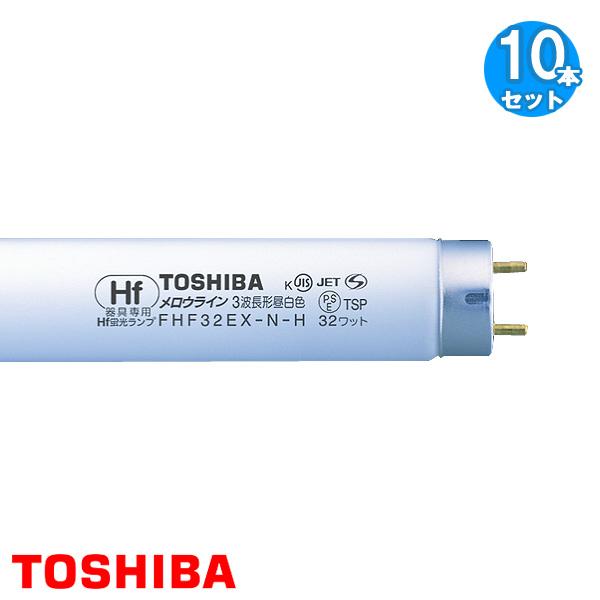 「送料無料」[10本セット]TOSHIBA 東芝 FHF32EX-N-H メロウライン 3波長形昼白色 ナチュラル色 Hf器具専用 32W形 寿命12000時間 : tb-fhf32exnh ...