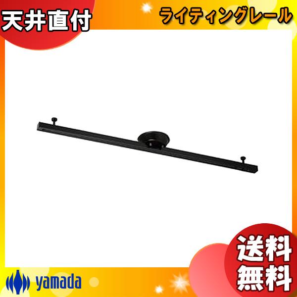 山田照明 TG-472 ライティングレール ブラック 天井直付(簡易取付) 対応重量6kgまで TG472「送料無料」 : イーライン ...