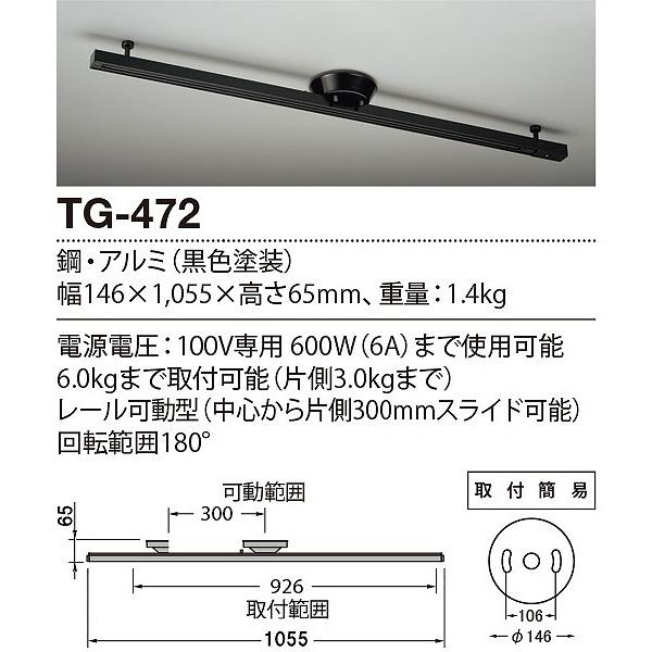 山田照明 TG-472 ライティングレール ブラック 天井直付(簡易取付) 対応重量6kgまで TG472「送料無料」 : イーライン ...