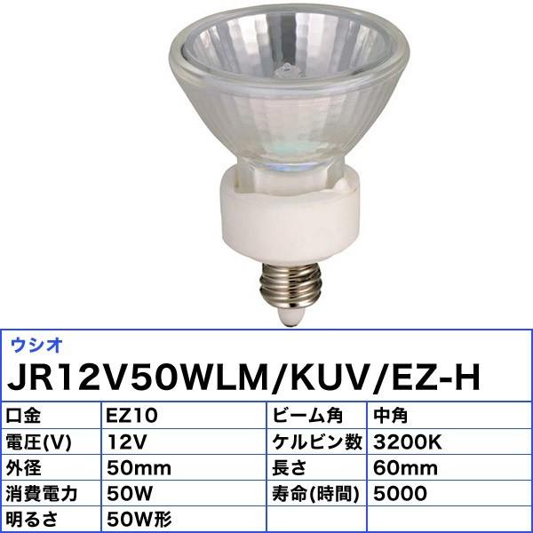 ウシオ スーパーライン JR12V50WLM K EZ-H JR12V50WLMKEZH 中角 75W形 口金EZ10 ガラス径50mm 最大40%OFFクーポン