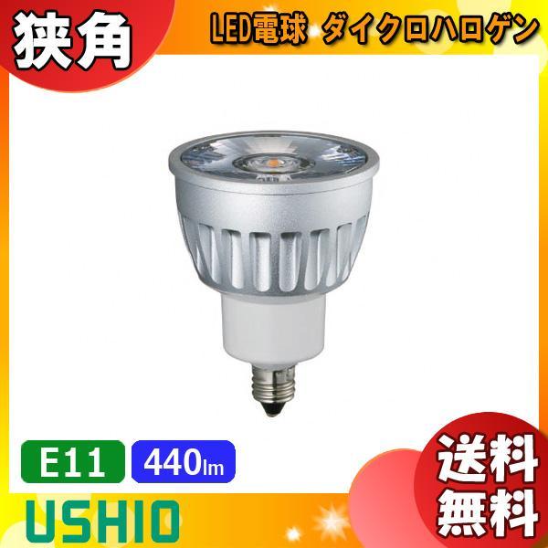 ウシオ電機 ウシオ LDR6L-N-E11/D/30/5/12-HC LED電球 E11 電球色 狭角 調光器対応 高演色 LDR6LNE11D30512HC「送料無料」「FR」 : イー ...