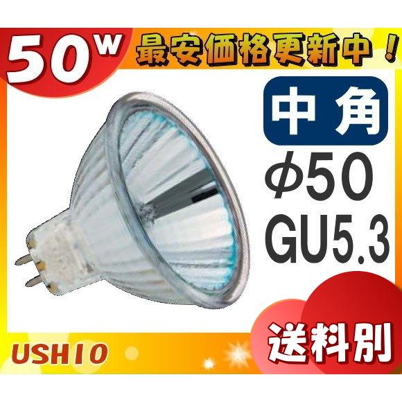 ウシオ電機 ★ウシオ JR12V50WLM/KUV-H ダイクロハロゲン 50W GU5.3 中角 φ50mm 12V用 JR12V50WLMKUVH「区分A」 : イーライン - 通販 ...