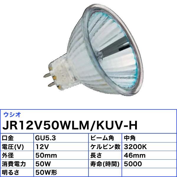 ウシオ電機 ★ウシオ JR12V50WLM/KUV-H ダイクロハロゲン 50W GU5.3 中角 φ50mm 12V用 JR12V50WLMKUVH「区分A」 : イーライン - 通販 ...