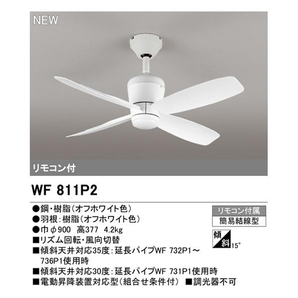 ODELIC オーデリック シーリングファン DCモーター WF811P2 小型 短羽根 傾斜天井 パイプ吊 WF811P1の後継品 静音 リモコン付 おしゃれ 「送料無料」 : イーライン ...