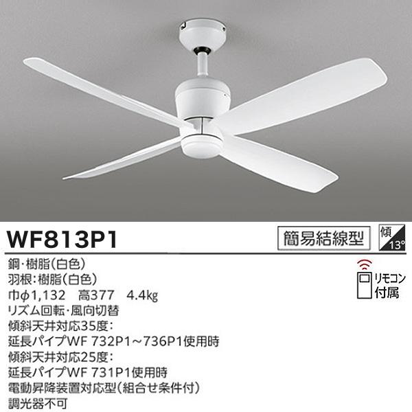 ODELIC オーデリック LED シーリングファンライト WF813P1+WF822LR+WF735P1 延長パイプ2000mm 6畳 5灯 傾斜天井対応35° リモコン付 要工事 「送料 ...