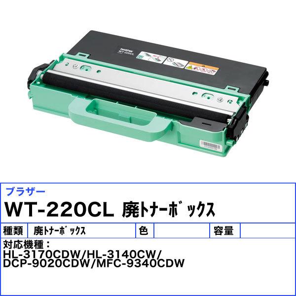 ブラザー工業 ブラザー WT-220CL 廃トナーボックス 純正 「送料無料」 WT220CL : イーライン - 通販 - Yahoo!ショッピング