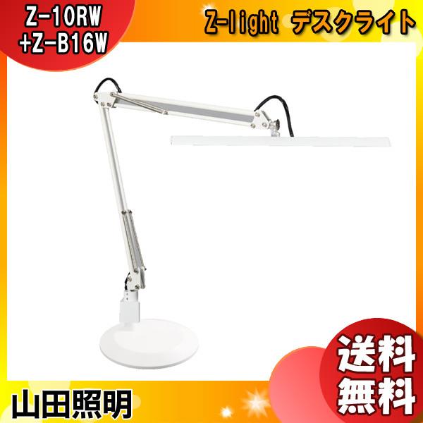 山田照明 Zライト LED デスクライト Z-10RW Z-B16W クランプ 台座付 明るい 目に優しい 調光 デスクベース おしゃれ ...