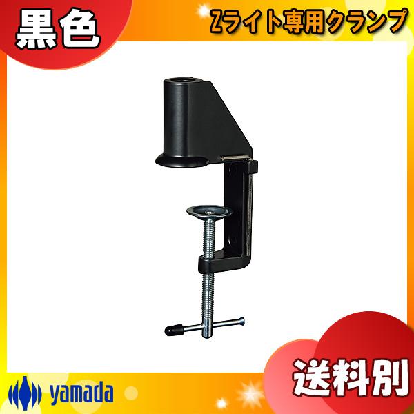 山田照明 Z-C1B Zライト専用クランプ ブラック ZC1B「送料区分A」 : イーライン - 通販 - Yahoo!ショッピング