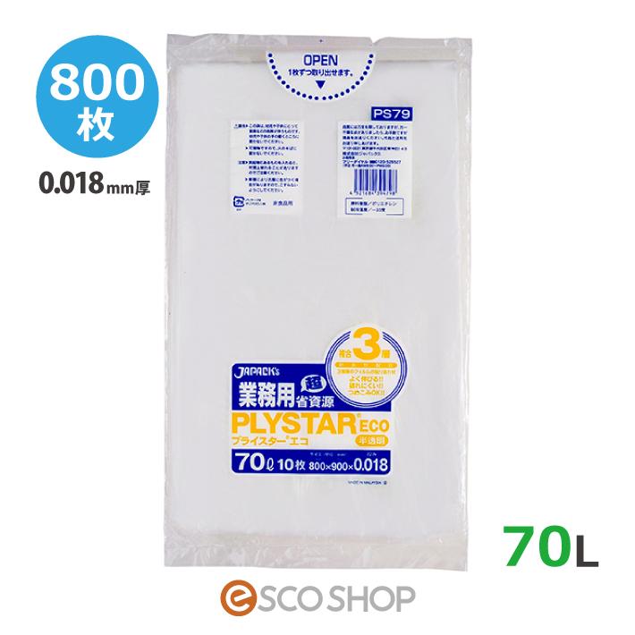 ジャパックス 複合3層ポリ袋 プライスター エコ 半透明 0.018mm厚 70L 800枚 PS79 送料無料 メーカー直送 同梱不可 代引不可 : esco shop - 通販 ...