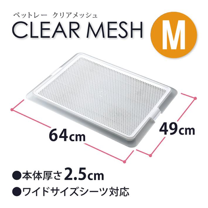 Bonbi ボンビアルコン ペットレークリアメッシュ M トイレトレー 犬用 送料無料 : j4977082704095 : esco shop - 通販 - Yahoo!ショッピング