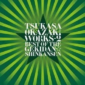 岡崎司／TSUKASA OKAZAKI WORKS-2 BEST OF THE GEKIDAN☆SHINKANSEN 【CD ...
