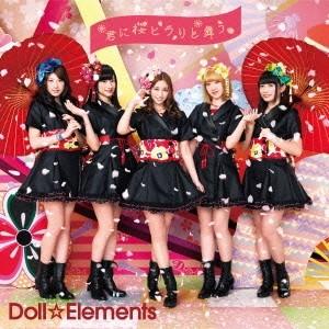 Doll☆Elements／君に桜ヒラリと舞う《通常盤》 【CD】 :10239562:ハピネット・オンラインYahoo!ショッピング店 - 通販 - Yahoo!ショッピング