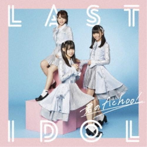 ラストアイドル／君のAchoo！《Type D》 (初回限定) 【CD+DVD】 :10768222:ハピネット・オンラインYahoo!ショッピング店 - 通販 - Yahoo!ショッピング