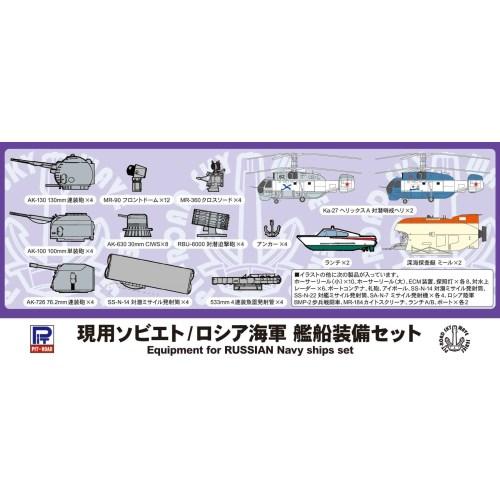 1／700 現用ソビエト／ロシア海軍 艦船装備セット 【E08】 (プラモデル)おもちゃ プラモデル : 10940110 : ハピネット・オンラインYahoo!ショッピング店 - 通販 ...