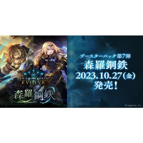 Shadowverse EVOLVE ブースターパック第7弾「森羅鋼鉄」(BOX)おもちゃ こども 子供 :10943767:ハピネット・オンラインYahoo!ショッピング店 - 通販 ...