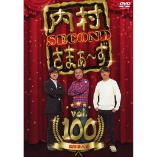 内村さまぁ〜ず SECOND vol.100 【DVD】 : ハピネット・オンラインYahoo!ショッピング店 - 通販 - Yahoo!ショッピング