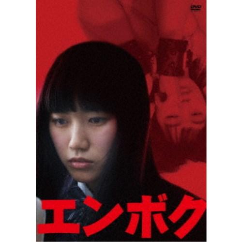 エンボク 【DVD】 : ハピネット・オンラインYahoo!ショッピング店 - 通販 - Yahoo!ショッピング