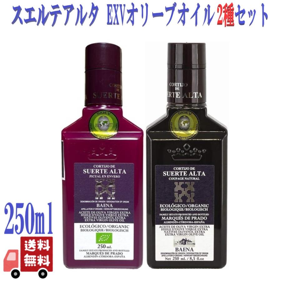 4本セット スエルテアルタ EXV オリーブオイル 250ml 2種( ピクアル ＆ クパージュ ) スペイン 有機JAS オーガニック エキストラヴァージン ポリフェノール : エシェランド ...