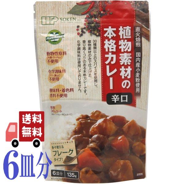 創健社 12個セット 植物素材の本格カレー 辛口 フレークタイプ 135g 6皿分 カレールー プラントベース 植物性カレー カレールウ ベジタリアン ヴィーガン : エシェランド ...