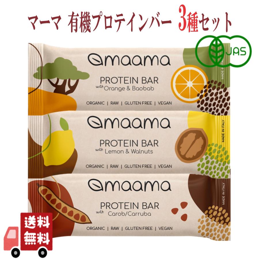 6本セット マーマ maama 有機 プロテインバー 35g 3種セット×2 (キャロブ・レモン＆クルミ・オレンジ＆バオバブ) 有機JAS オーガニック アソート : エシェランド ...