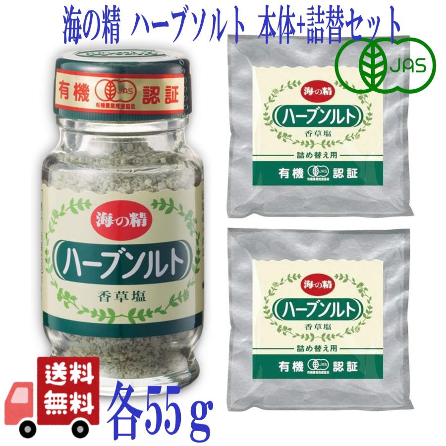 海の精 3個セット ハーブソルト 55g ( 本体 1本+ 詰め替え 2袋) ミネラル 有機JAS 下ごしらえ 純国産 自然海塩 本格 焼塩 ハーブ 塩 : エシェランド オーガニック ...