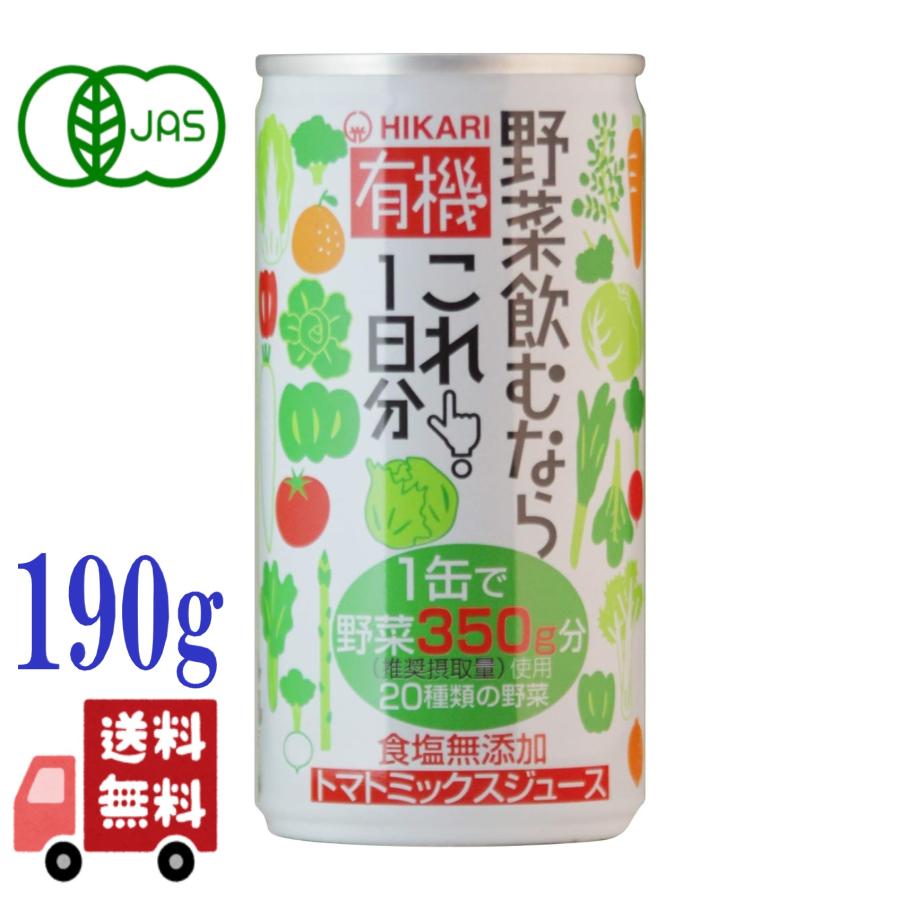 5本セット ヒカリ 有機 野菜飲むならこれ！ 190g 有機JAS オーガニック 無塩 無糖 無添加 光食品 1缶で野菜約350g分使用 缶ジュース 備蓄 : s12-1312-1-s12 ...