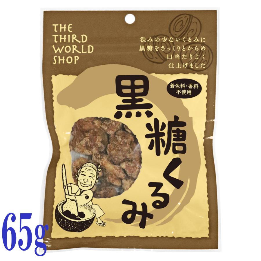 第3世界ショップ 3個セット 黒糖くるみ 65g ナッツ 生くるみ お菓子 沖縄県産 さとうきび おやつ おつまみ : エシェランド オーガニック - 通販 - Yahoo!ショッピング