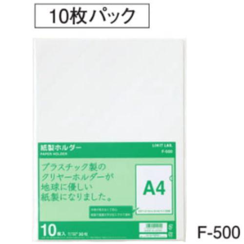 LIHIT LAB. リヒト 紙製ホルダー F-500 A4 白色無地 : 文具の吉田屋Yahoo!店 - 通販 - Yahoo!ショッピング