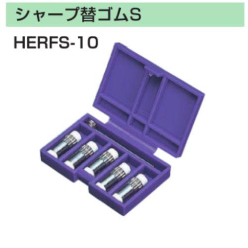 PILOT（パイロット） 【取寄】パイロット シャープ替ゴムS HERFS-10 5個 : 文具の吉田屋Yahoo!店 - 通販 - Yahoo!ショッピング
