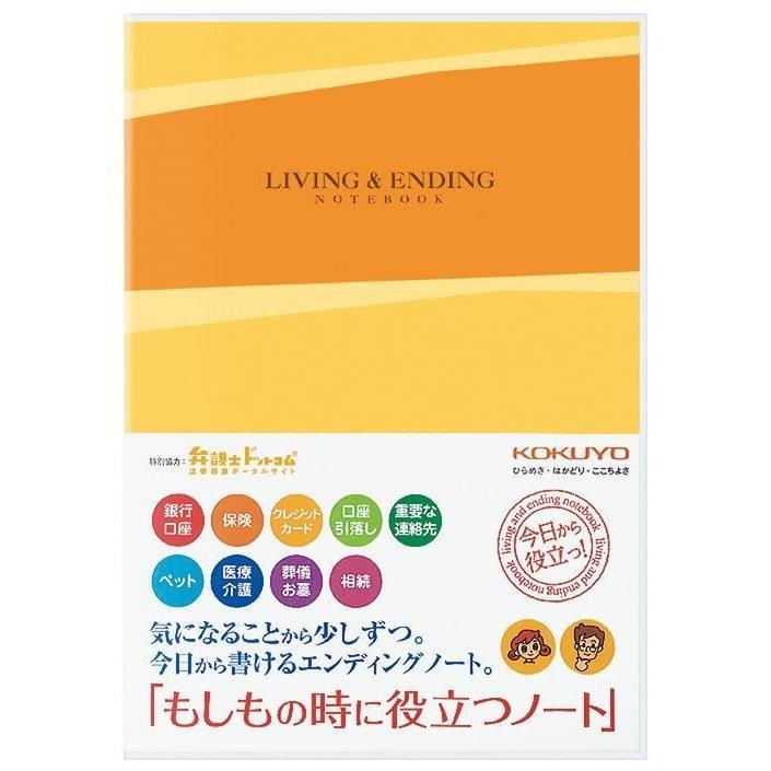 KOKUYO コクヨ もしもの時に役立つノート エンディングノート LES-E101 6号(セミB5) 1冊 : 文具の吉田屋Yahoo!店 - 通販 - Yahoo!ショッピング
