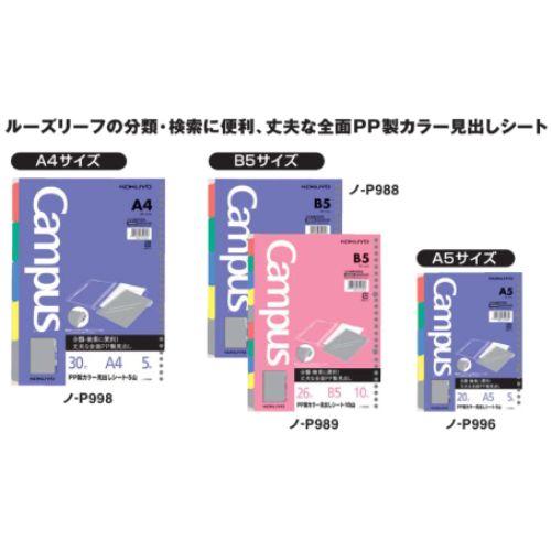 Campus（KOKUYO） コクヨ ルーズリーフ関連商品 ノ-P996 PP製カラー見出しシート A5サイズ 1冊 : 文具の吉田屋Yahoo!店 - 通販 - Yahoo!ショッピング
