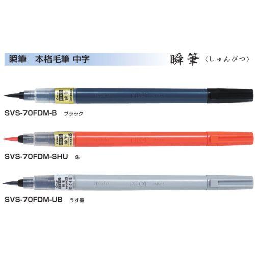 PILOT（文具） パイロット 筆ペン 瞬筆 SVS-70FDM 本格毛筆 中字 全3種 1本 : 文具の吉田屋Yahoo!店 - 通販 - Yahoo!ショッピング