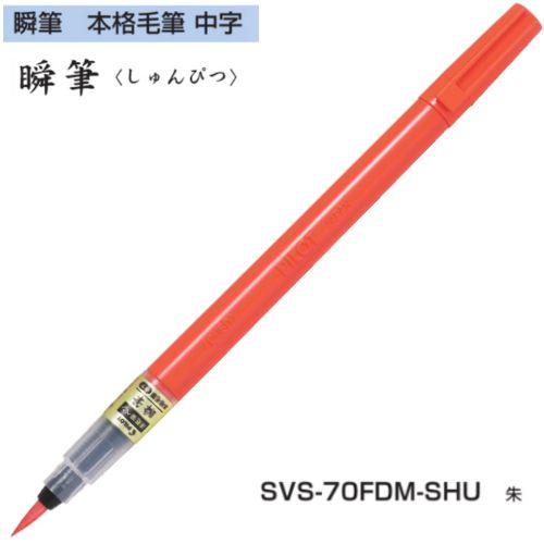 PILOT（文具） パイロット 筆ペン 瞬筆 SVS-70FDM 本格毛筆 中字 全3種 1本 : 文具の吉田屋Yahoo!店 - 通販 - Yahoo!ショッピング