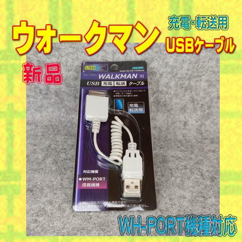 WALKMAN 【新品】ウォークマン用USBケーブル WM-PORT用 CW-133WALK : E-SHOP・OZAKI - 通販 ...