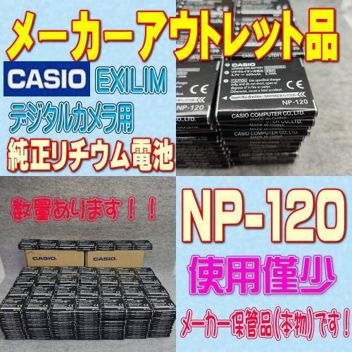 CASIO 【使用僅少/メーカーアウトレット品】CASIO NP-120 EXILIM デジタルカメラ用リチウム電池 : E-SHOP ...