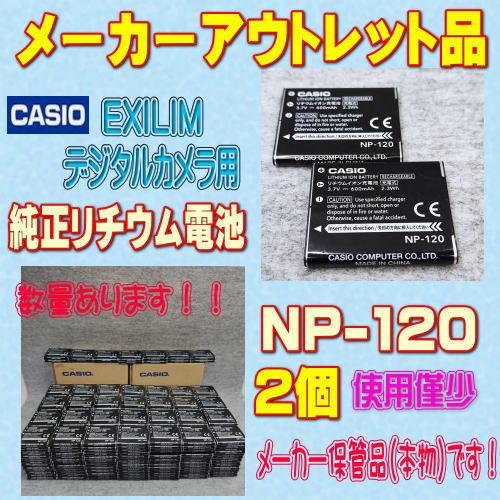 【使用僅少/メーカーアウトレット品/2個】CASIO NP-120 EXILIM デジタルカメラ用リチウム電池 2個セット : np-120 ...