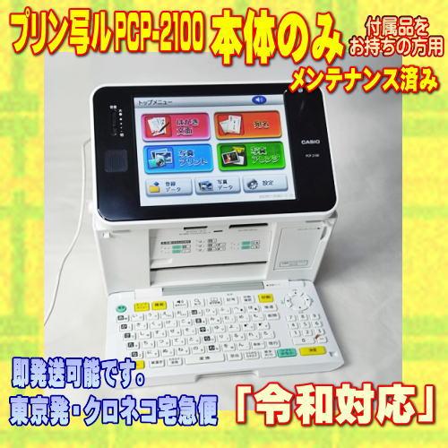 CASIO 【程度A】 カシオ プリン写ル PCP-2100 本体のみ メンテ済み/動作良好【令和対応】 : E-SHOP・OZAKI - 通販 - Yahoo!ショッピング