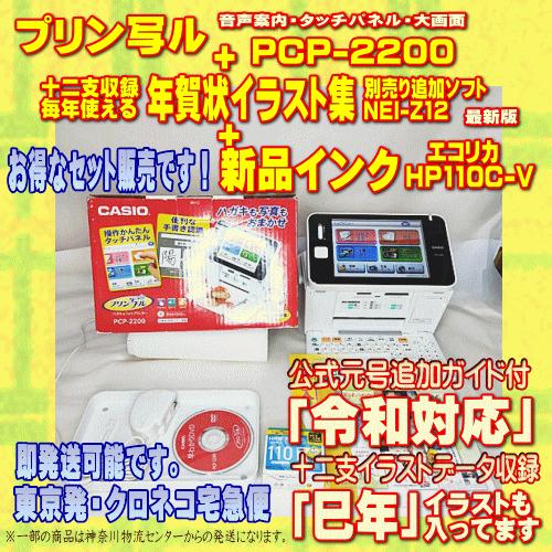 CASIO 【程度A】 カシオ ハガキ&年賀状プリンター プリン写ル PCP-2200+ 十二支イラスト集 NEI-Z12 +新品インク メンテ済み/動作良好【令和対応 : E-SHOP ...